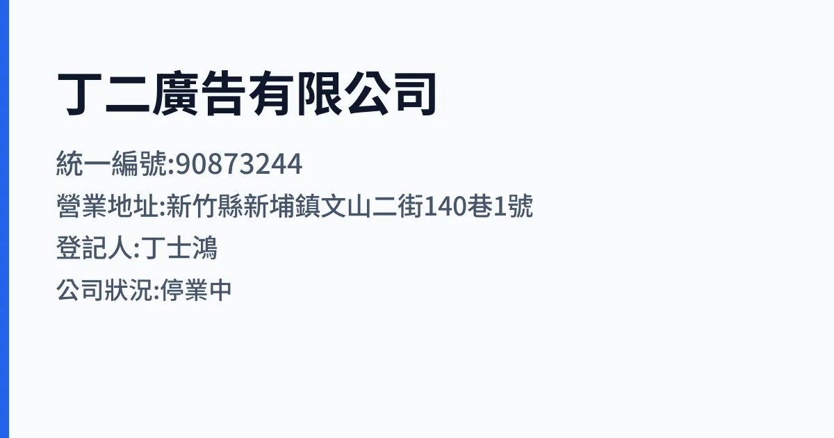 丁二廣告有限公司 - 統編 90873244(新竹縣) 公司登記資料與營業項目詳細圖表
