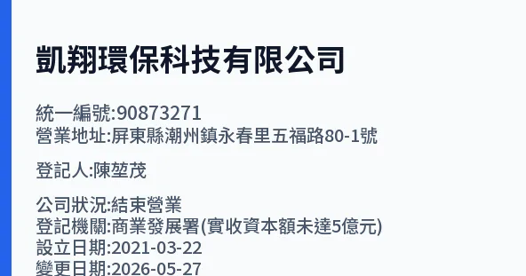 凱翔環保科技有限公司的照片-統編 90873271(屏東縣) 公司登記資料與營業項目詳細圖表