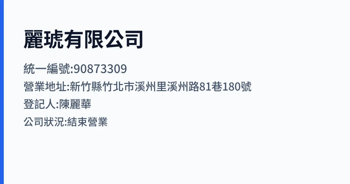 麗琥有限公司 - 統編 90873309（新竹縣） 公司登記資料與營業項目詳細圖表