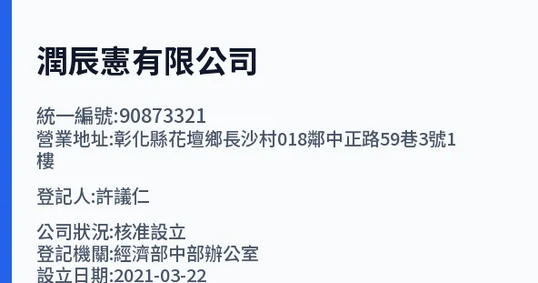 潤辰憲有限公司的照片-統編 90873321(彰化縣) 公司登記資料與營業項目詳細圖表