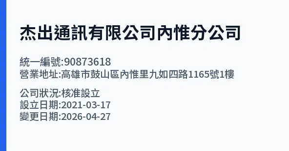 杰出通訊有限公司內惟分公司的照片-統編 90873618(高雄市) 公司登記資料與營業項目詳細圖表