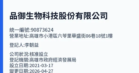 品御生物科技股份有限公司的照片-統編 90873624(高雄市) 公司登記資料與營業項目詳細圖表