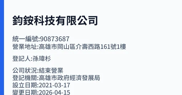 鈞銨科技有限公司的照片-統編 90873687(高雄市) 公司登記資料與營業項目詳細圖表
