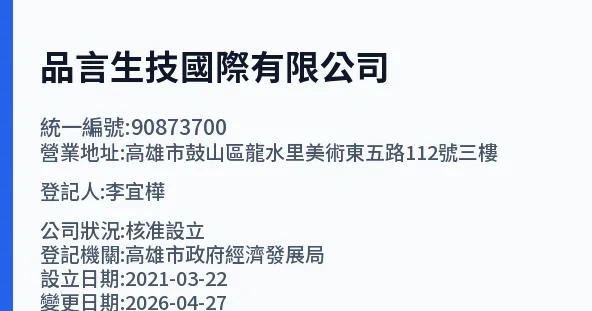 品言生技國際有限公司的照片-統編 90873700(高雄市) 公司登記資料與營業項目詳細圖表
