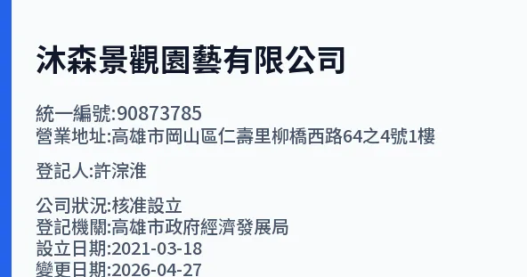 沐森景觀園藝有限公司的照片-統編 90873785(高雄市) 公司登記資料與營業項目詳細圖表
