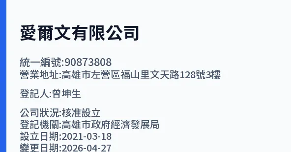 愛爾文有限公司的照片-統編 90873808(高雄市) 公司登記資料與營業項目詳細圖表