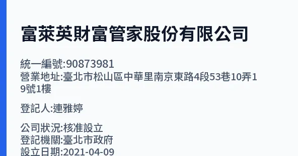 富萊英財富管家股份有限公司的照片-統編 90873981(臺北市) 公司登記資料與營業項目詳細圖表