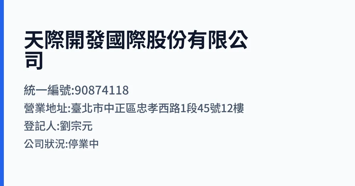 天際開發國際股份有限公司 - 統編 90874118(臺北市) 公司登記資料與營業項目詳細圖表