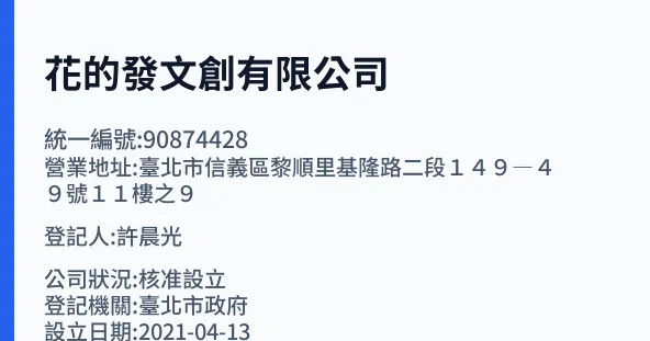 花的發文創有限公司的照片-統編 90874428(臺北市) 公司登記資料與營業項目詳細圖表