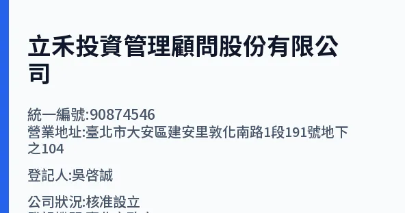立禾投資管理顧問股份有限公司的照片-統編 90874546(臺北市) 公司登記資料與營業項目詳細圖表