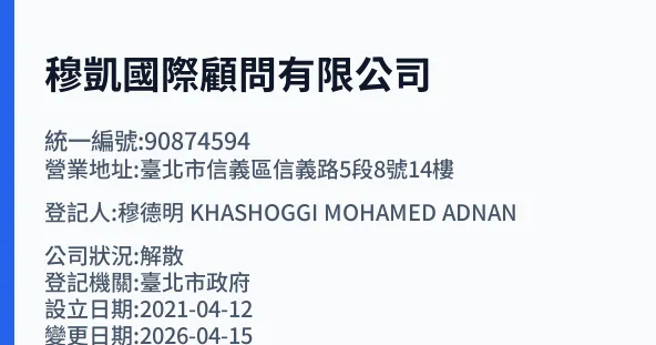 穆凱國際顧問有限公司的照片-統編 90874594(臺北市) 公司登記資料與營業項目詳細圖表