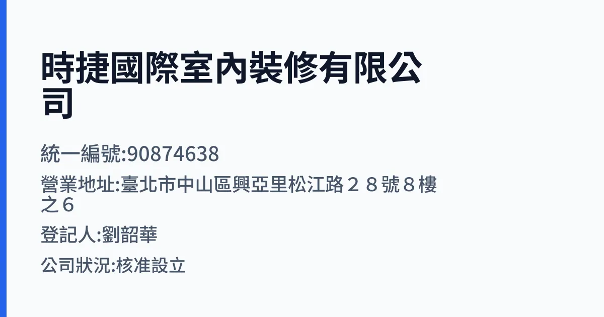 時捷國際室內裝修有限公司 - 統編 90874638(臺北市) 公司登記資料與營業項目詳細圖表
