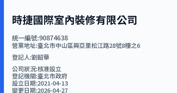 時捷國際室內裝修有限公司的照片-統編 90874638(臺北市) 公司登記資料與營業項目詳細圖表