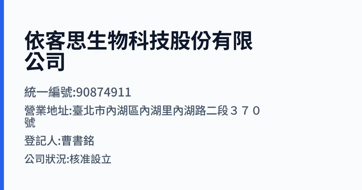 依客思生物科技股份有限公司 - 統編 90874911(臺北市) 公司登記資料與營業項目詳細圖表