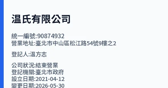 温氏有限公司的照片-統編 90874932(臺北市) 公司登記資料與營業項目詳細圖表