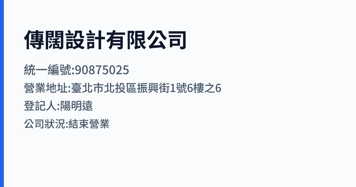 傳闊設計有限公司 - 統編 90875025(臺北市) 公司登記資料與營業項目詳細圖表