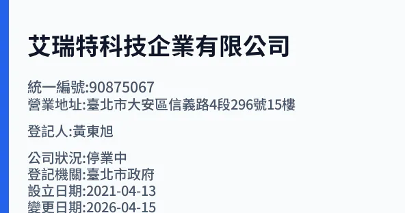 艾瑞特科技企業有限公司的照片-統編 90875067(臺北市) 公司登記資料與營業項目詳細圖表