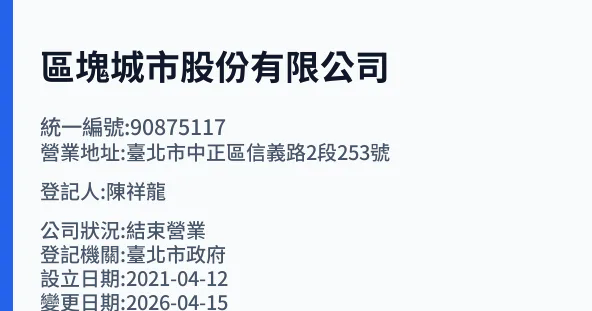 區塊城市股份有限公司的照片-統編 90875117(臺北市) 公司登記資料與營業項目詳細圖表