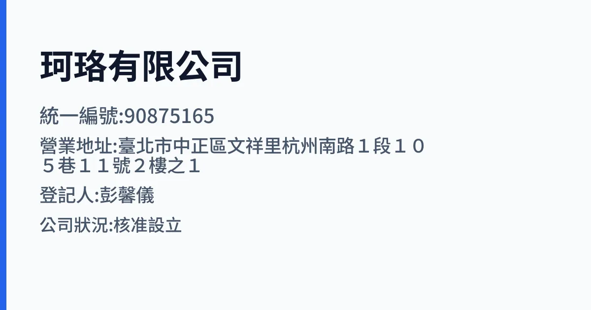珂珞有限公司 - 統編 90875165(臺北市) 公司登記資料與營業項目詳細圖表
