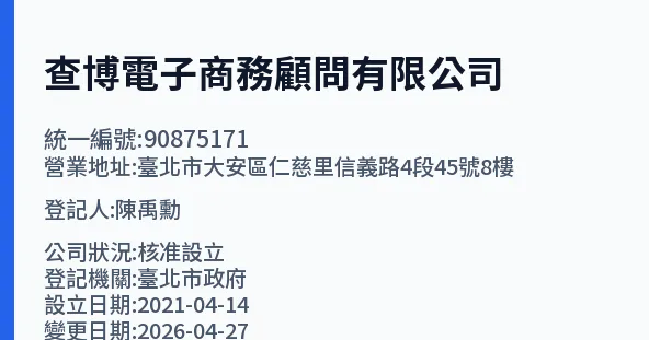 查博電子商務顧問有限公司的照片-統編 90875171(臺北市) 公司登記資料與營業項目詳細圖表