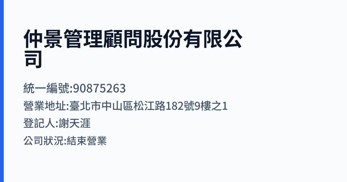仲景管理顧問股份有限公司 - 統編 90875263(臺北市) 公司登記資料與營業項目詳細圖表