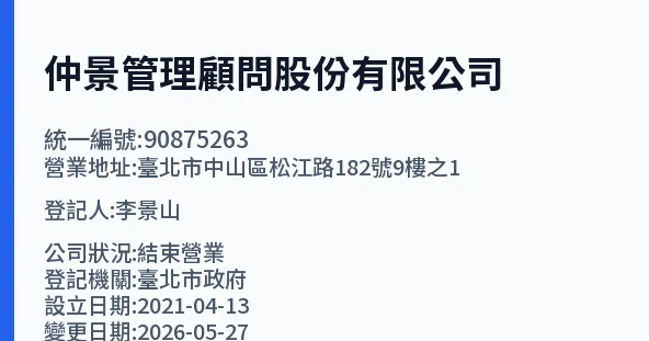 仲景管理顧問股份有限公司的照片-統編 90875263(臺北市) 公司登記資料與營業項目詳細圖表