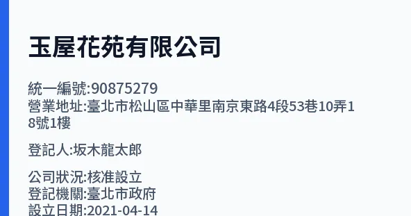 玉屋花苑有限公司的照片-統編 90875279(臺北市) 公司登記資料與營業項目詳細圖表