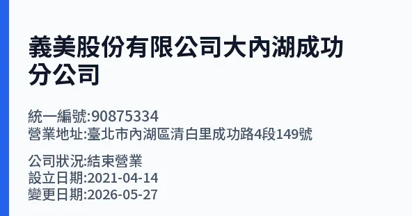 義美股份有限公司大內湖成功分公司的照片-統編 90875334(臺北市) 公司登記資料與營業項目詳細圖表