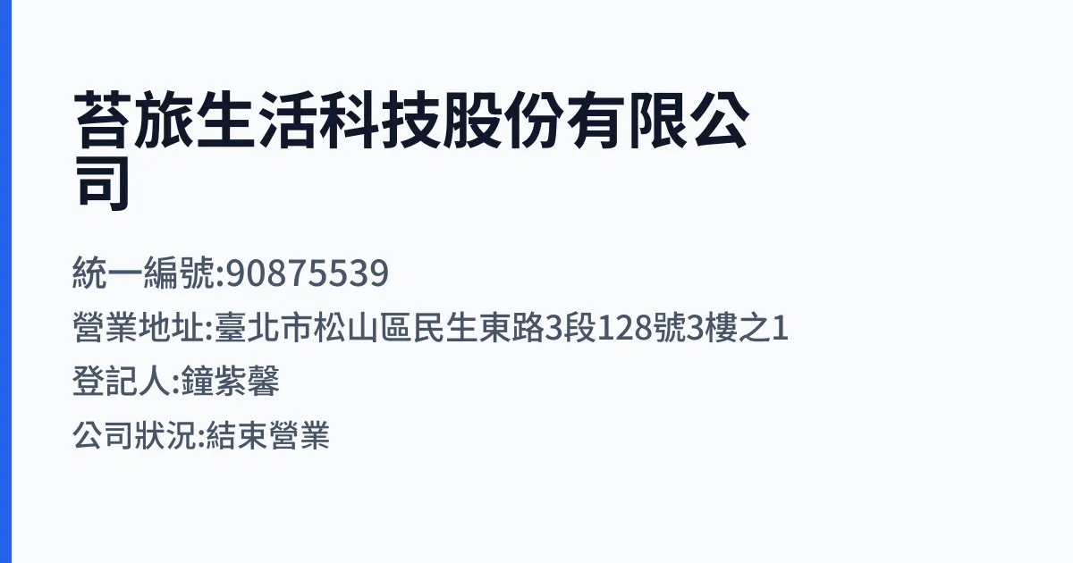 苔旅生活科技股份有限公司 - 統編 90875539(臺北市) 公司登記資料與營業項目詳細圖表
