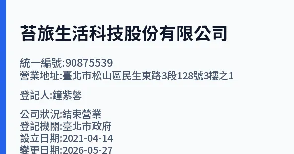 苔旅生活科技股份有限公司的照片-統編 90875539(臺北市) 公司登記資料與營業項目詳細圖表