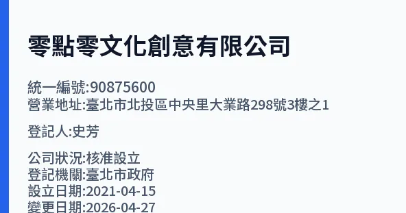 零點零文化創意有限公司的照片-統編 90875600(臺北市) 公司登記資料與營業項目詳細圖表