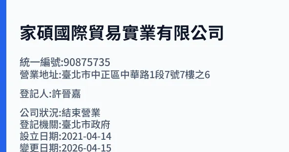 家碩國際貿易實業有限公司的照片-統編 90875735(臺北市) 公司登記資料與營業項目詳細圖表