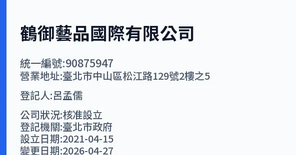 鶴御藝品國際有限公司的照片-統編 90875947(臺北市) 公司登記資料與營業項目詳細圖表