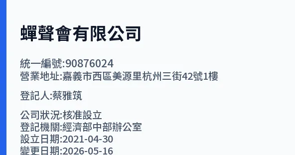 蟬聲會有限公司的照片-統編 90876024(嘉義市) 公司登記資料與營業項目詳細圖表