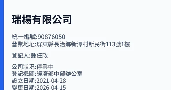 瑞楊有限公司的照片-統編 90876050(屏東縣) 公司登記資料與營業項目詳細圖表