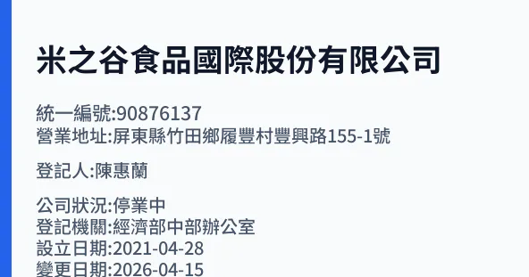 米之谷食品國際股份有限公司的照片-統編 90876137(屏東縣) 公司登記資料與營業項目詳細圖表