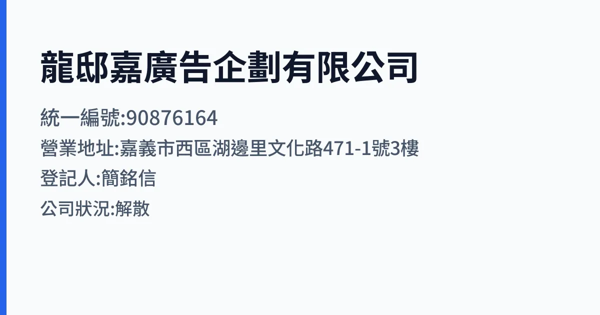 龍邸嘉廣告企劃有限公司 - 統編 90876164(嘉義市) 公司登記資料與營業項目詳細圖表