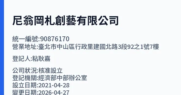 尼翁岡札創藝有限公司的照片-統編 90876170(臺北市) 公司登記資料與營業項目詳細圖表