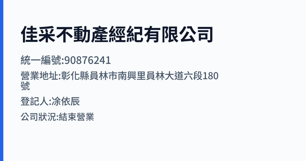 佳采不動產經紀有限公司 - 統編 90876241(彰化縣) 公司登記資料與營業項目詳細圖表