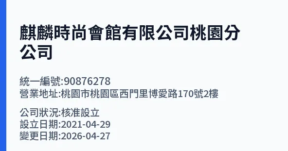 麒麟時尚會館有限公司桃園分公司的照片-統編 90876278(桃園市) 公司登記資料與營業項目詳細圖表