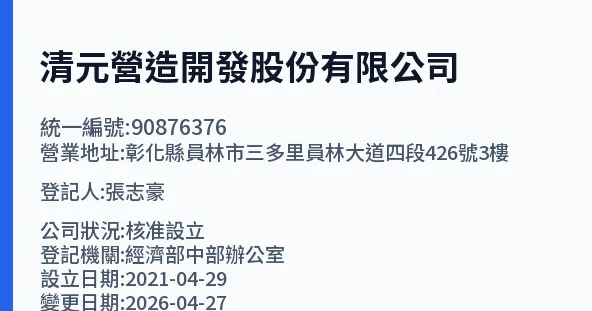 清元營造開發股份有限公司的照片-統編 90876376(彰化縣) 公司登記資料與營業項目詳細圖表