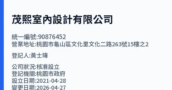 茂熙室內設計有限公司的照片-統編 90876452(桃園市) 公司登記資料與營業項目詳細圖表