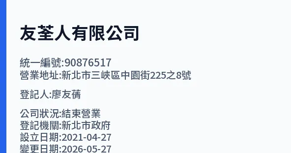 友荃人有限公司的照片-統編 90876517(新北市) 公司登記資料與營業項目詳細圖表