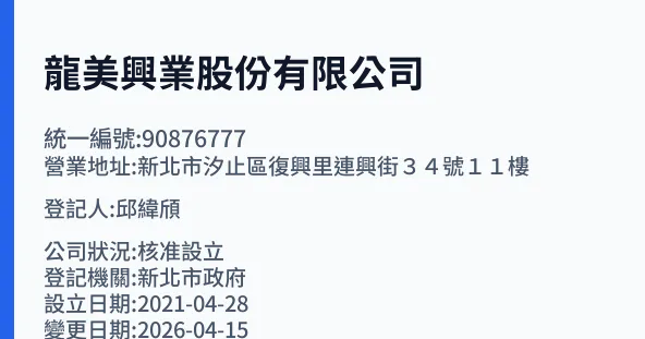 龍美興業股份有限公司的照片-統編 90876777(新北市) 公司登記資料與營業項目詳細圖表