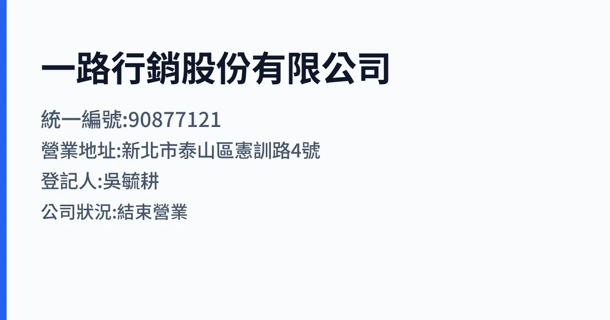 一路行銷股份有限公司 - 統編 90877121(新北市) 公司登記資料與營業項目詳細圖表