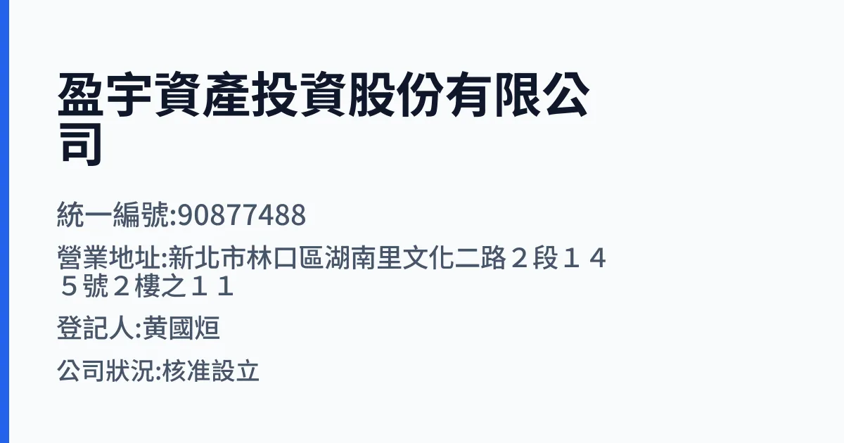 盈宇資產投資股份有限公司 - 統編 90877488(新北市) 公司登記資料與營業項目詳細圖表