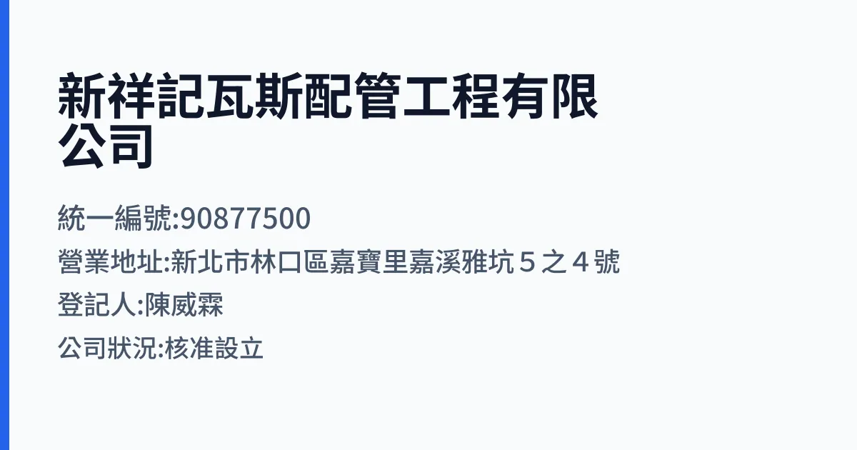 新祥記瓦斯配管工程有限公司 - 統編 90877500（新北市） 公司登記資料與營業項目詳細圖表