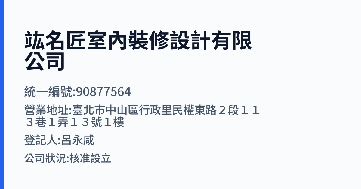 竑名匠室內裝修設計有限公司 - 統編 90877564(新北市) 公司登記資料與營業項目詳細圖表