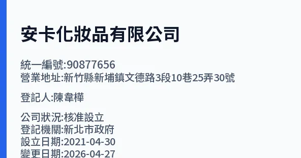 安卡化妝品有限公司的照片-統編 90877656(新竹縣) 公司登記資料與營業項目詳細圖表