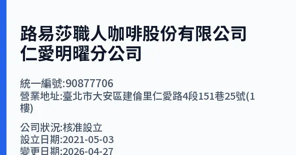路易莎職人咖啡股份有限公司仁愛明曜分公司的照片-統編 90877706(臺北市) 公司登記資料與營業項目詳細圖表